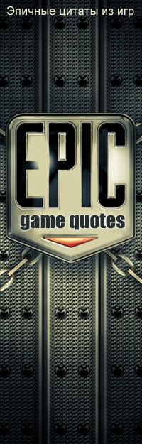 Цитаты из игр | Epic Game Quotes | ВКонтакте