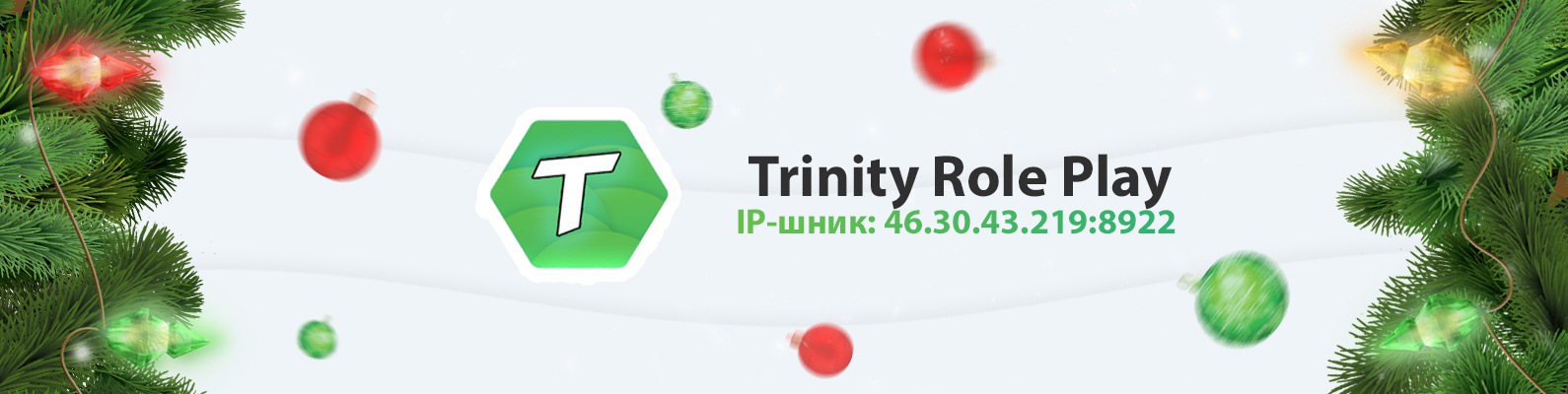CRMP | TRINITY ROLE PLAY| #1 | Trinity RolePlay IP:46.30.43.219:8922 ...