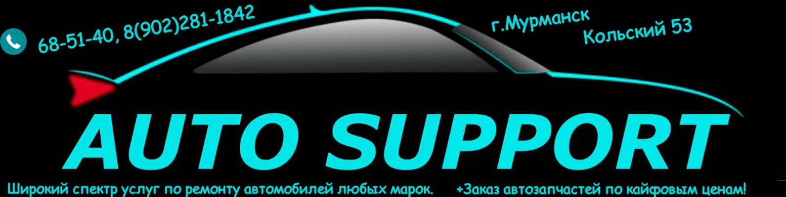AutoSupport |Автосервис |СТО |Запчасти| Мурманск | Мы предлагаем ...