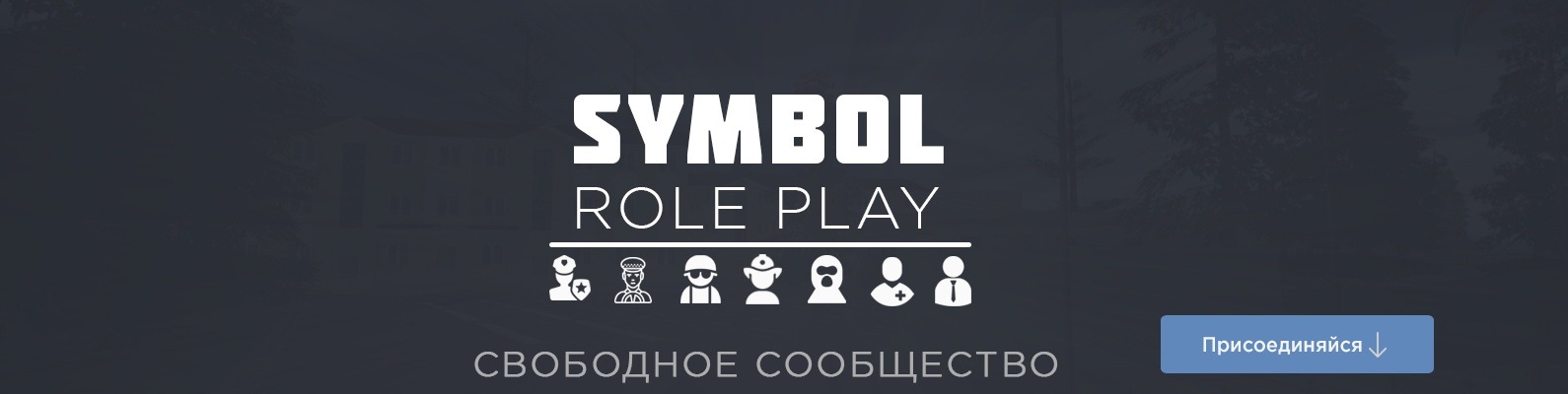 Свободное сообщество | Symbol Role Play 2025 | ВКонтакте